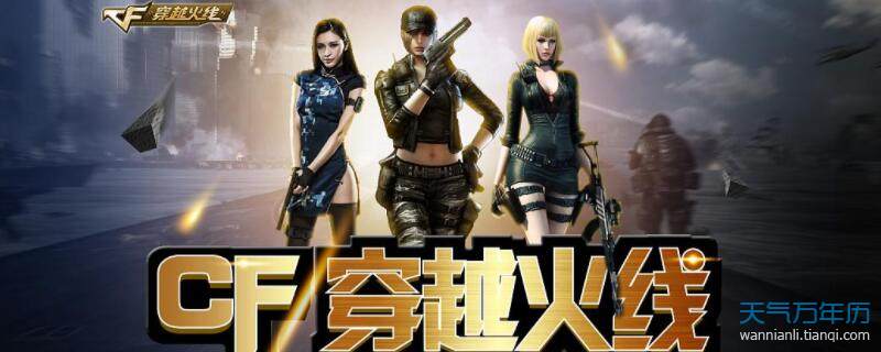 cf游戏名字二字大全 好看的cf游戏名字格式 - 万年历